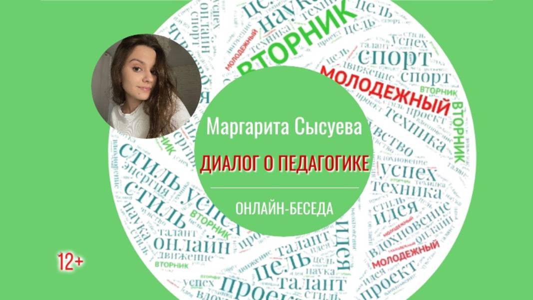 МОЛОДЁЖНЫЙ ВТОРНИК с Маргаритой Сысуевой