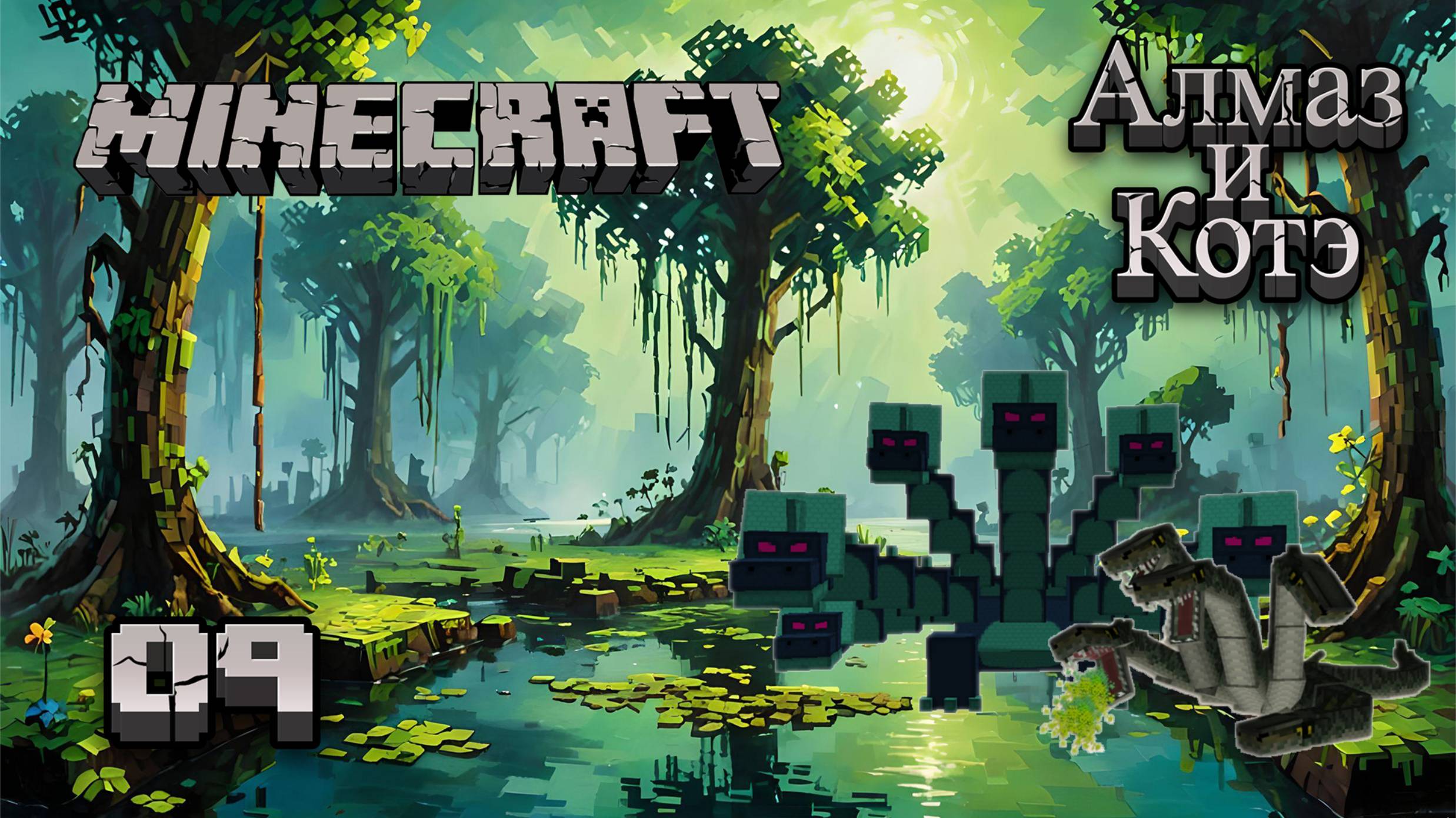 Майнкрафт 09 - Охота на гидру| Minecraft 09
