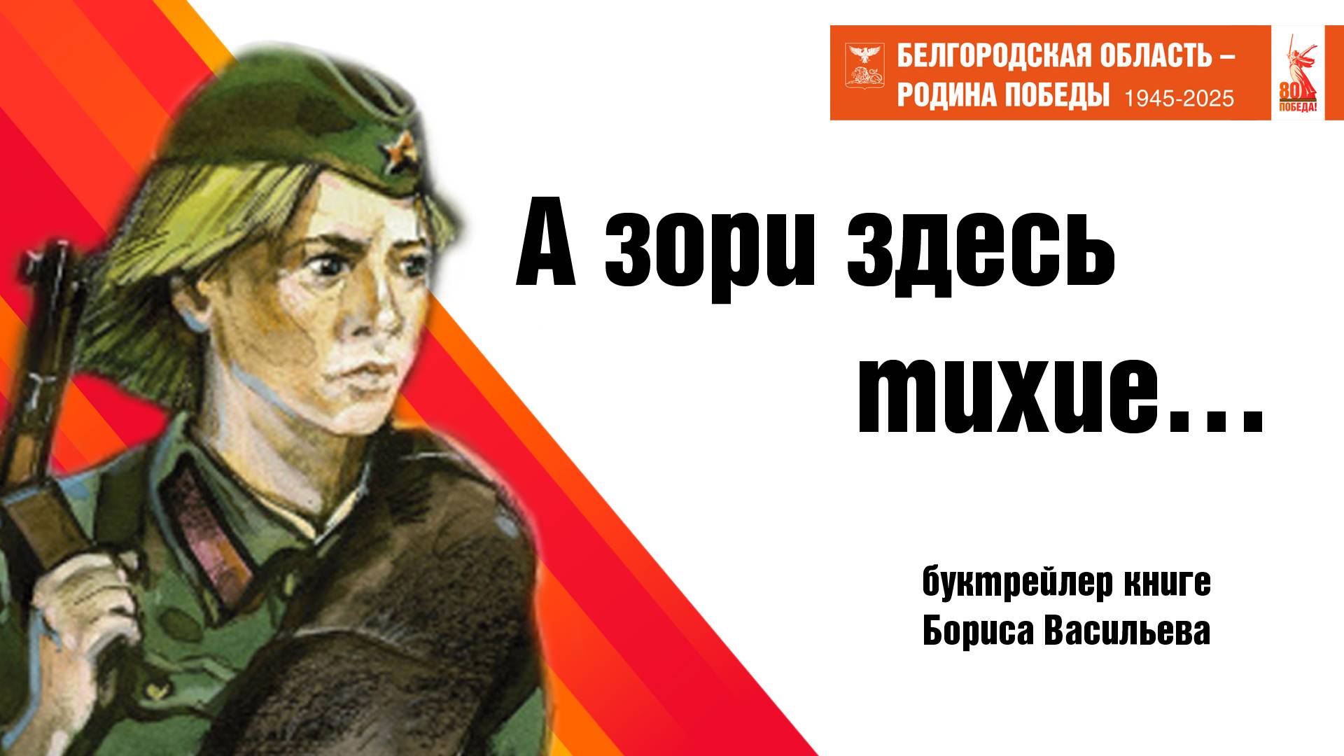 Буктрейлер книги Б. Васильева «А зори здесь тихие...»