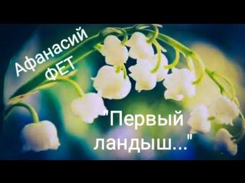 Афанасий Фет "Первый ландыш" (О первый ландыш! Из-под снега...) Читает Павла Морозова