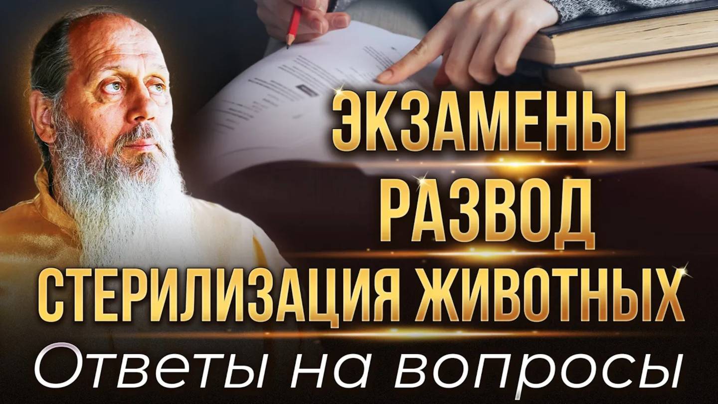 О. Владимира Головин. Ответы на вопросы. 15 апреля, 2025 год.