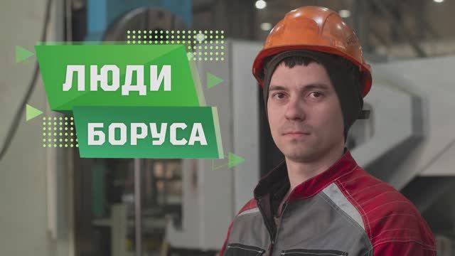Люди Боруса: оператор горизонтально-расточного станка Иван Королёв
