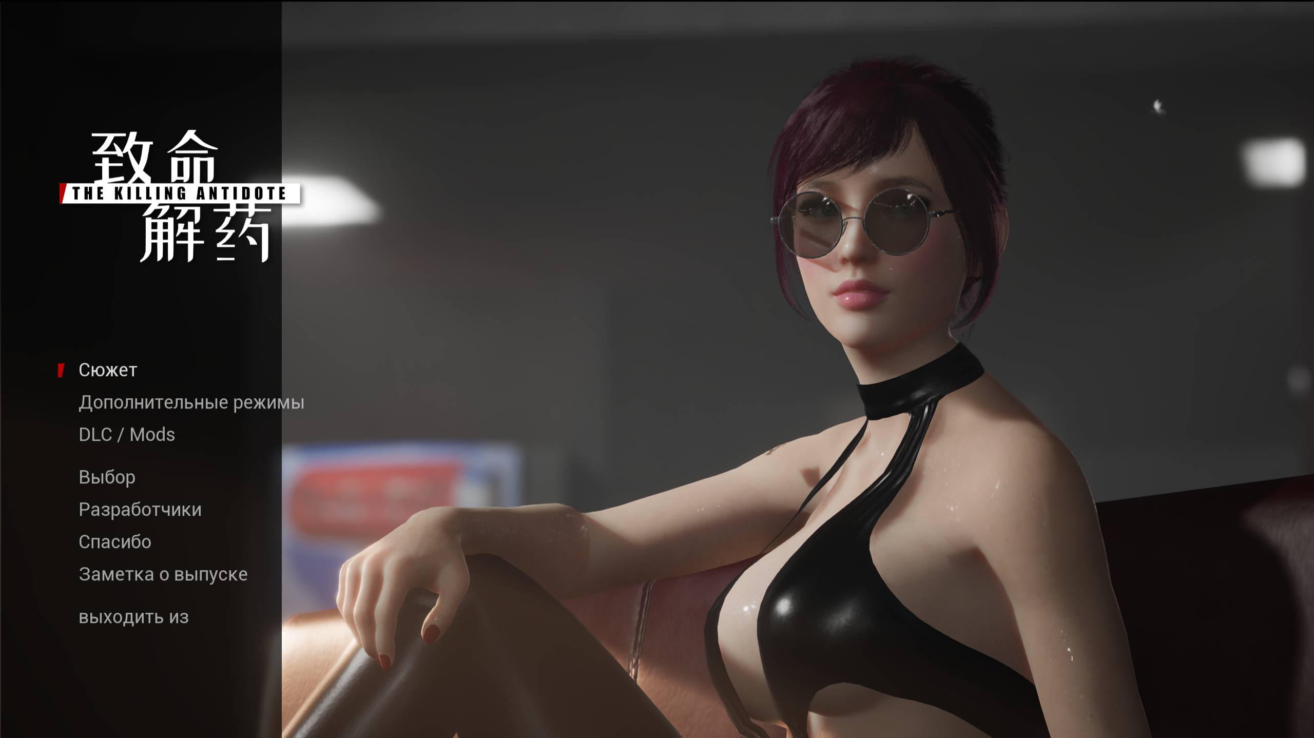 Ищем душ, что-то потерялись ➤ 致命解药 The Killing Antidote ➤ Прохождение ➤ #2