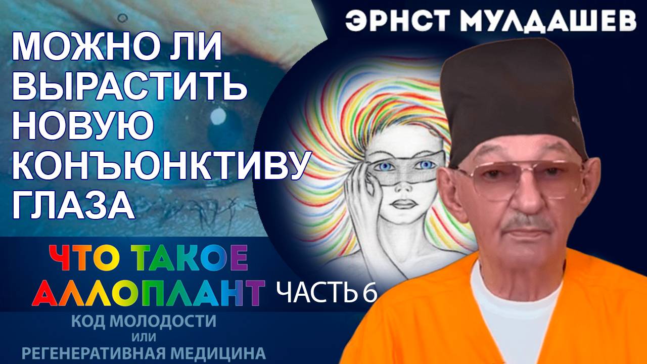 Новая книга Эрнста Мулдашева. Что такое Аллоплант. Часть 6. Можно ли вырастить конъюнктиву глаза?
