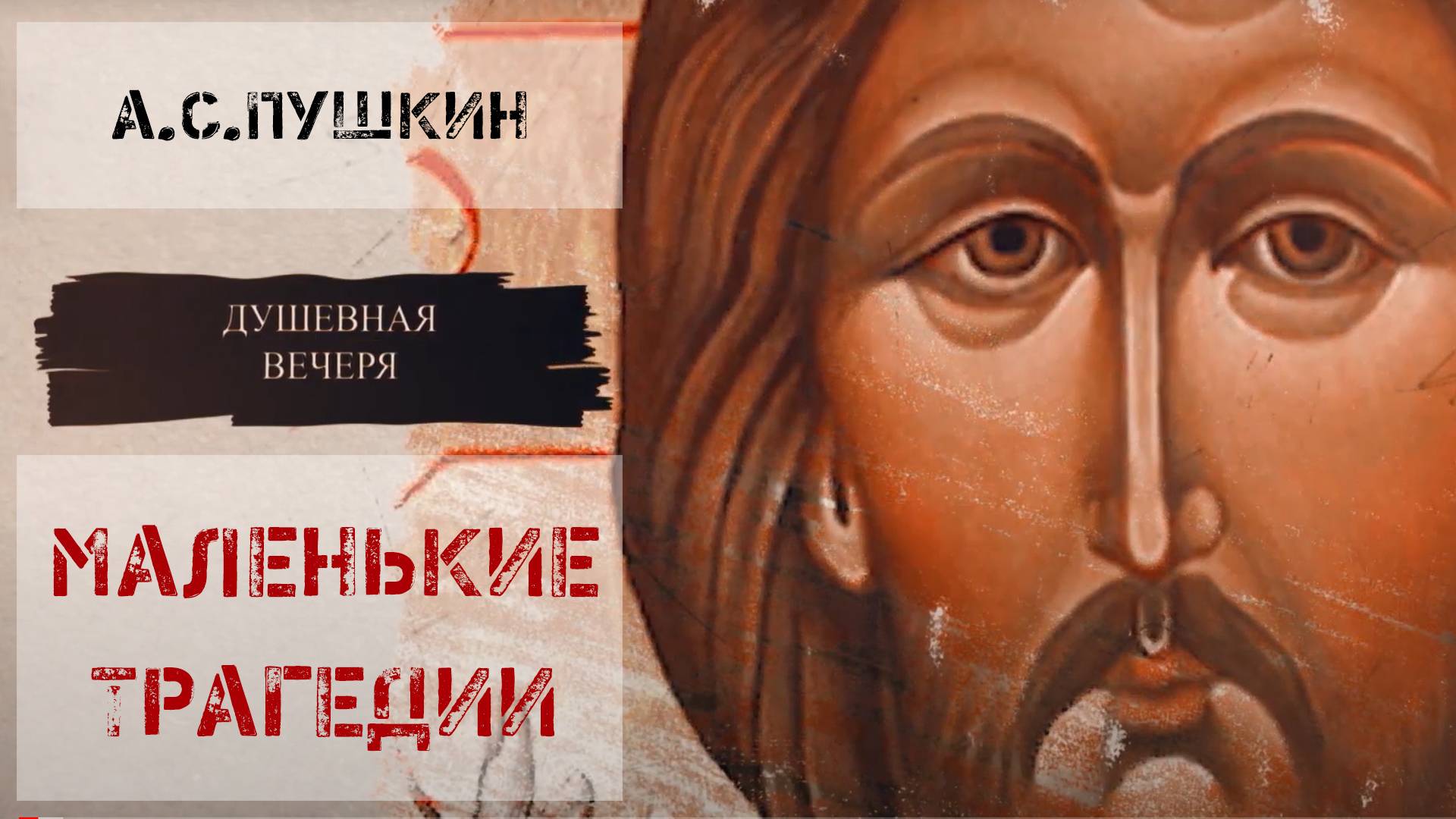Душевная вечеря. Христос в искусстве. А.С.Пушкин "Маленькие трагедии"