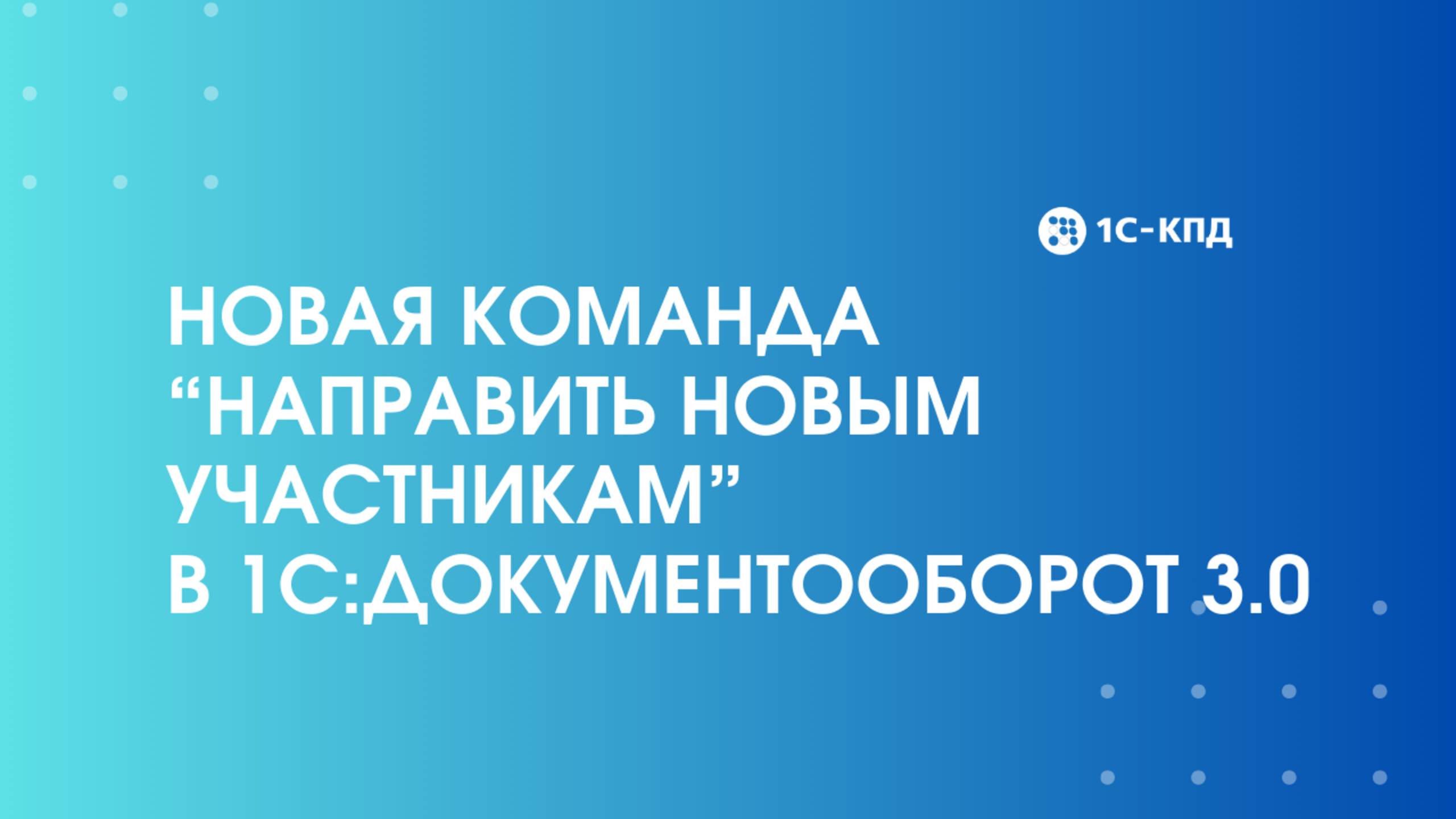 Новая команда в 1С:Документооборот 3.0
