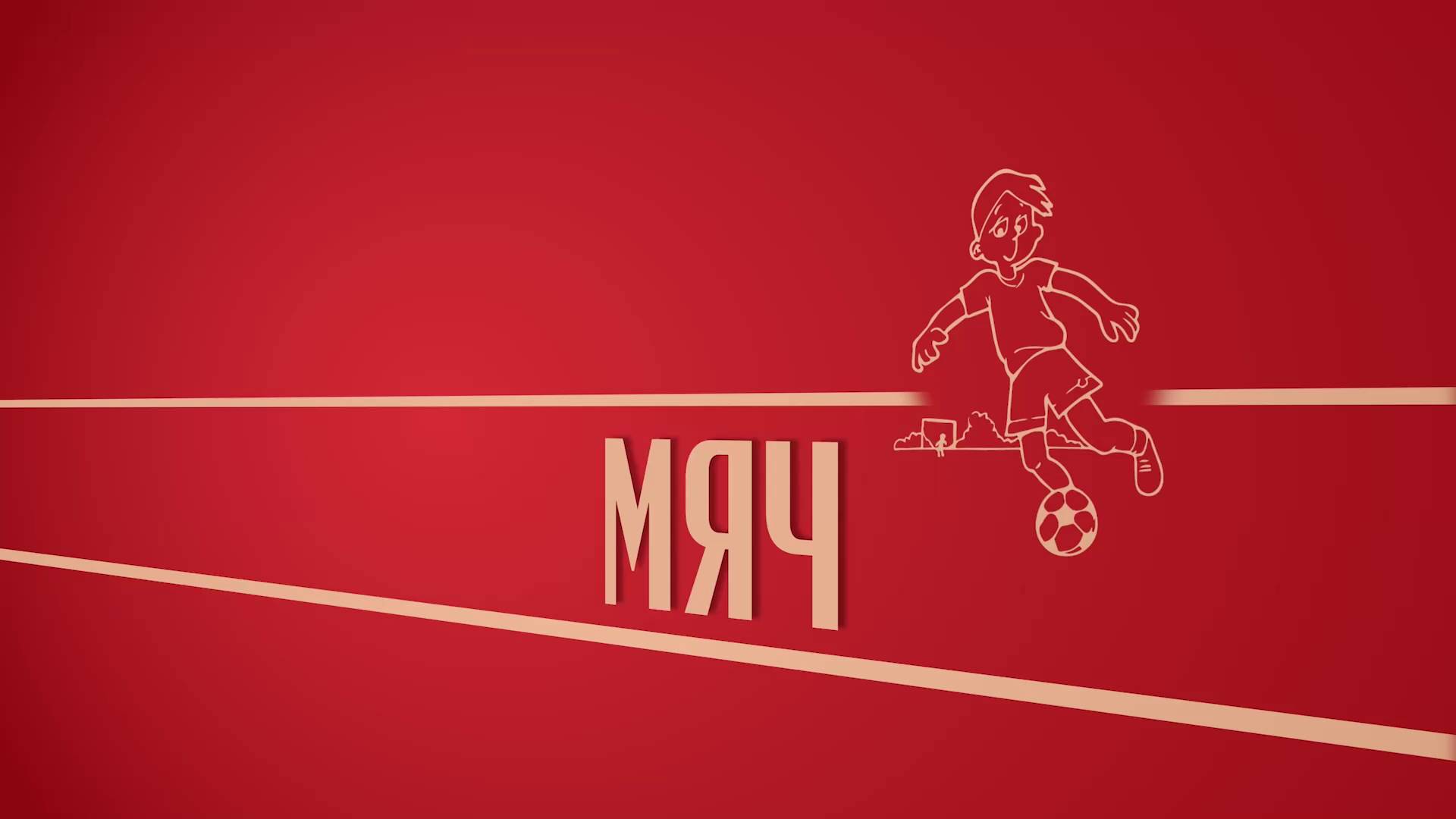 «Мяч». Киножурнал «Вслух!». Второй сезон. Выпуск 36. 12+