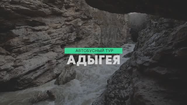 Адыгея. Жемчужина Кавказа