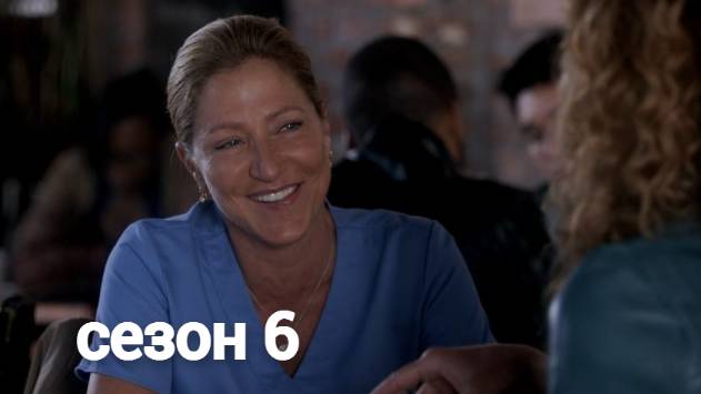 Сериал Сестра Джеки / Nurse Jackie Сезон 6 серия 1