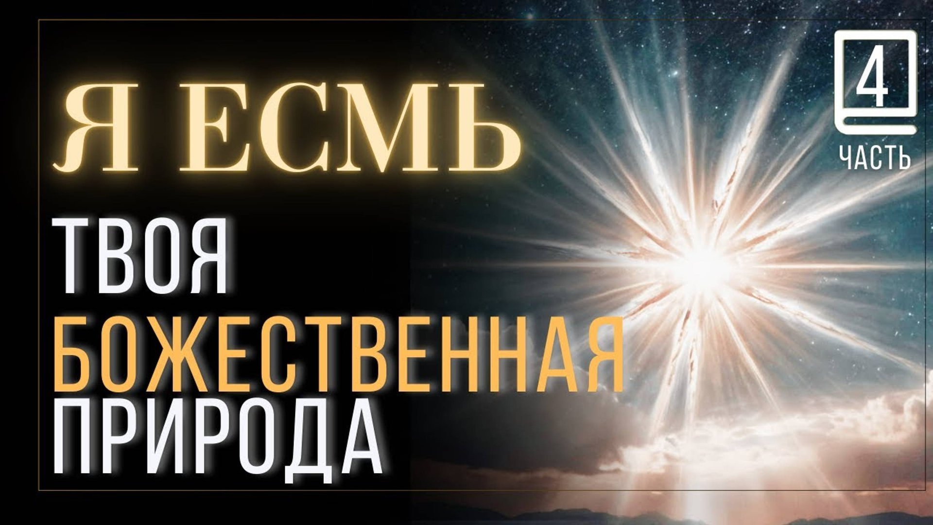 Часть 4 Научись Слушать свое Я ЕСМЬ  книга Джозефа Беннера  #JosephBenner