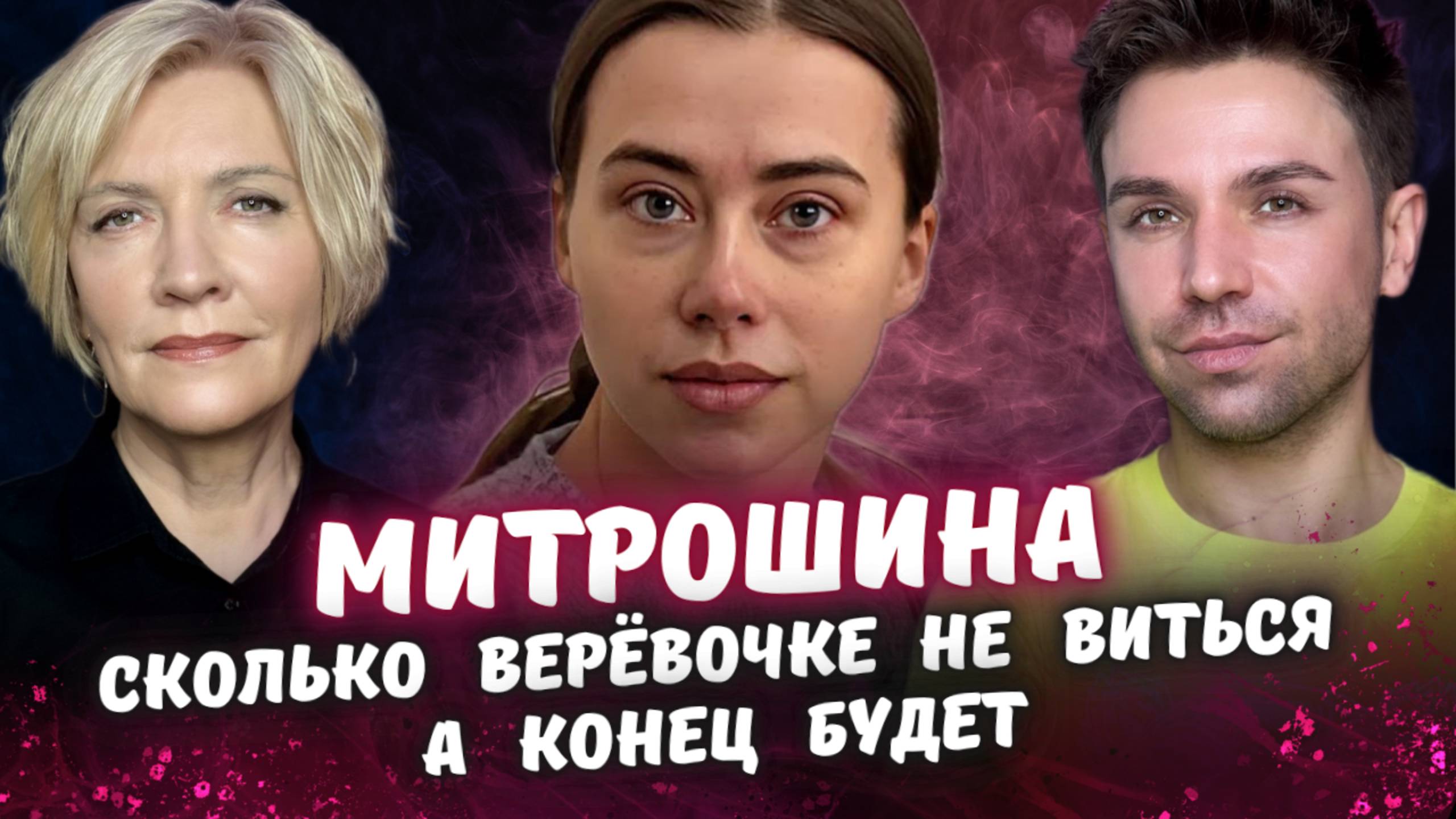 Крах Саши Митрошиной. Зачем Вернулась Матерь Бложья В Россию?