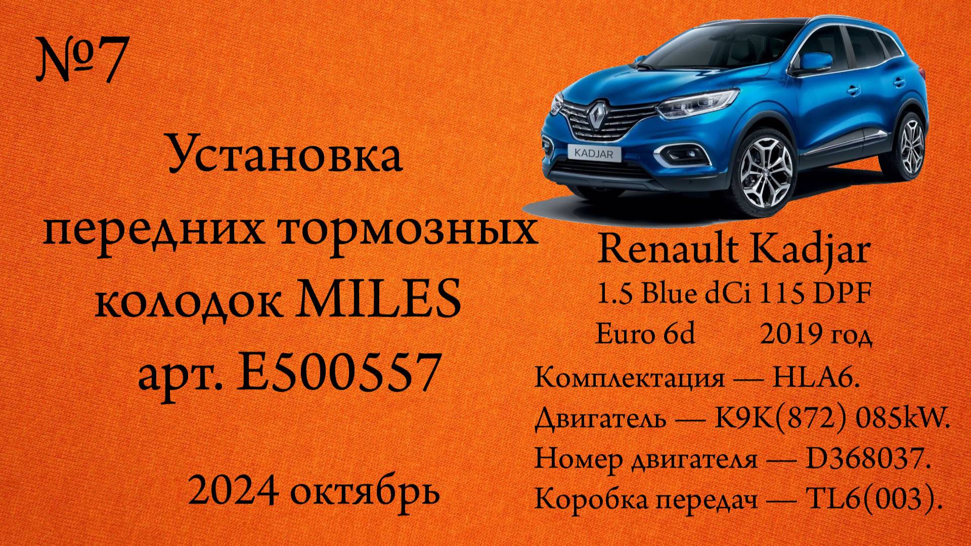 Установка передних тормозных колодок MILES E500557. Renault Kadjar 1.5dCi Blue 115л.с. K9K(872)