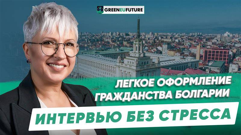 Гражданство Болгарии для россиян: как легко пройти собеседование