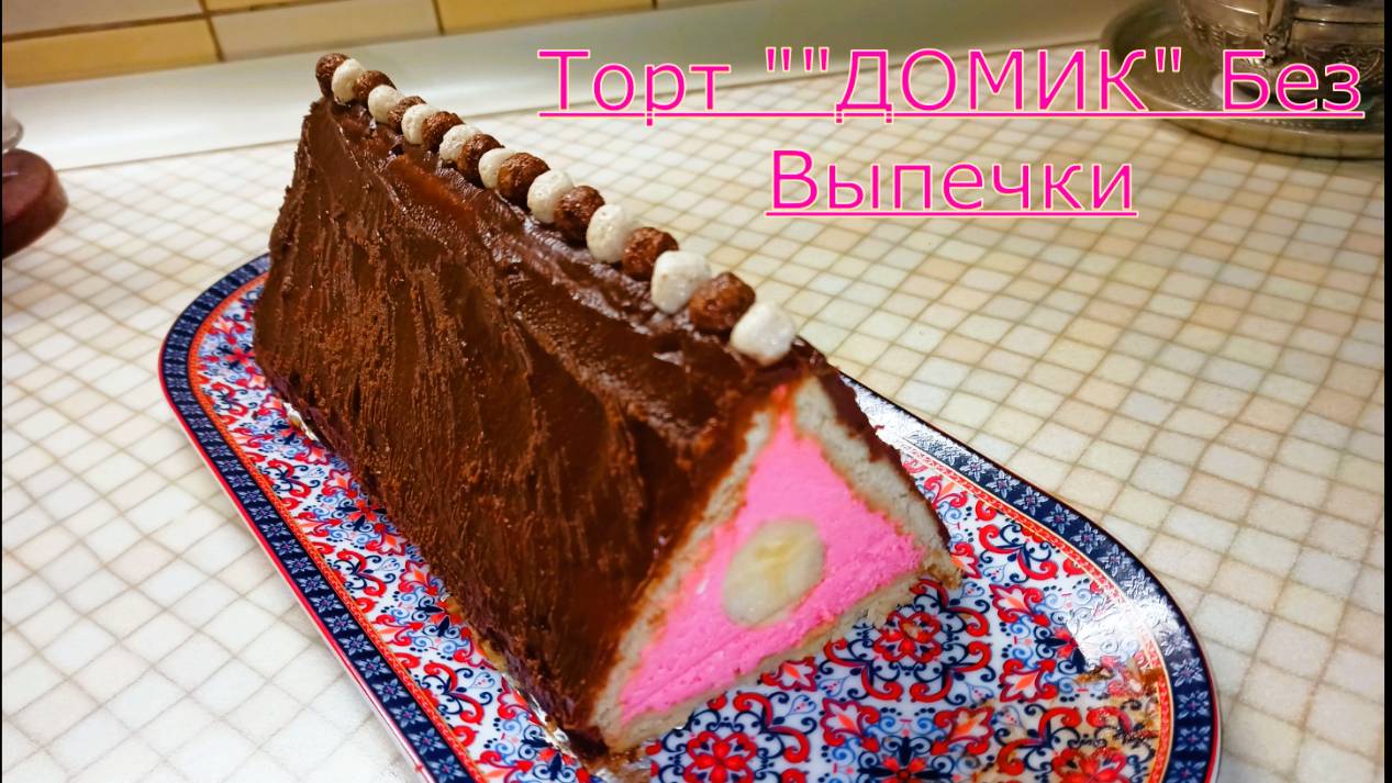 Торт "Домик" без выпечки, простой и вкусный десерт!