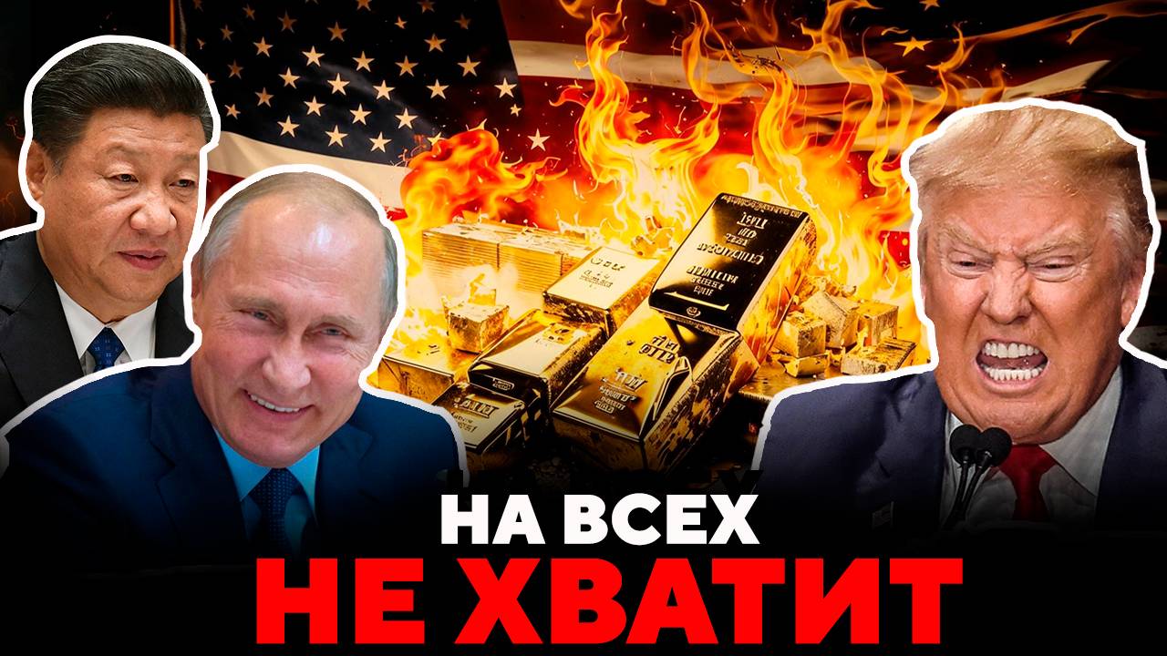 Трамп этого не ожидал! Россия и Китай скупают ЗОЛОТО.