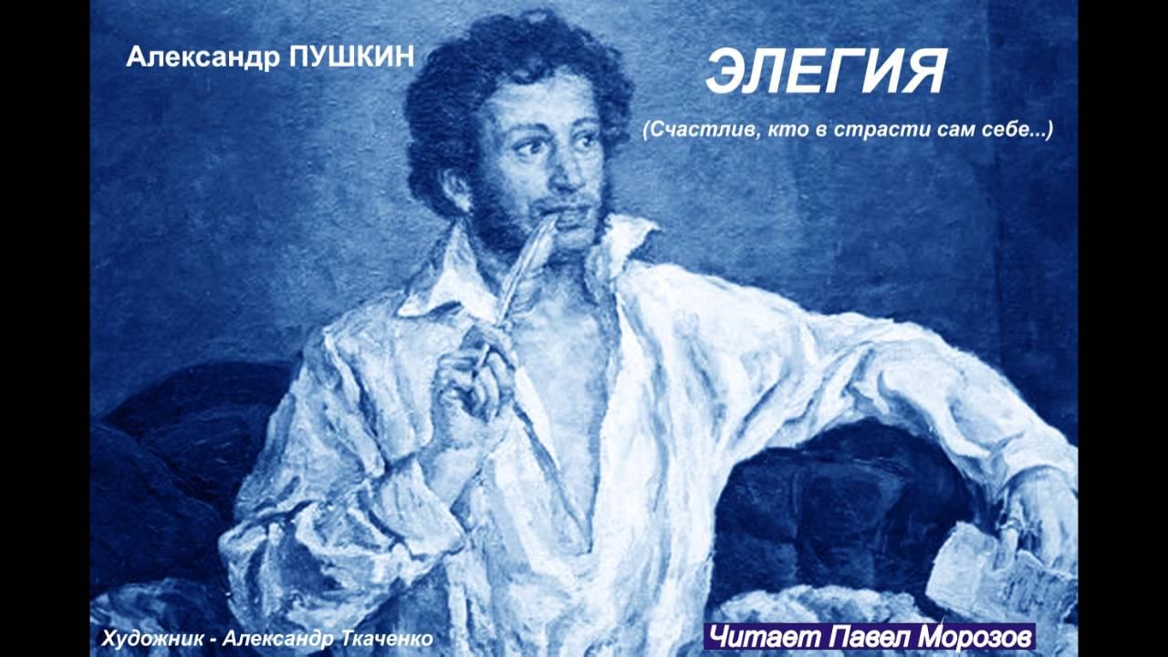 Алексадр Пушкин. ЭЛЕГИЯ (Счастлив, кто в страсти сам себе...) Читает Павел Морозов