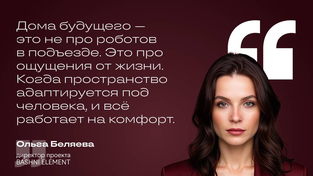 Дом будущего находится в настоящем — это BASHNI ELEMENT!