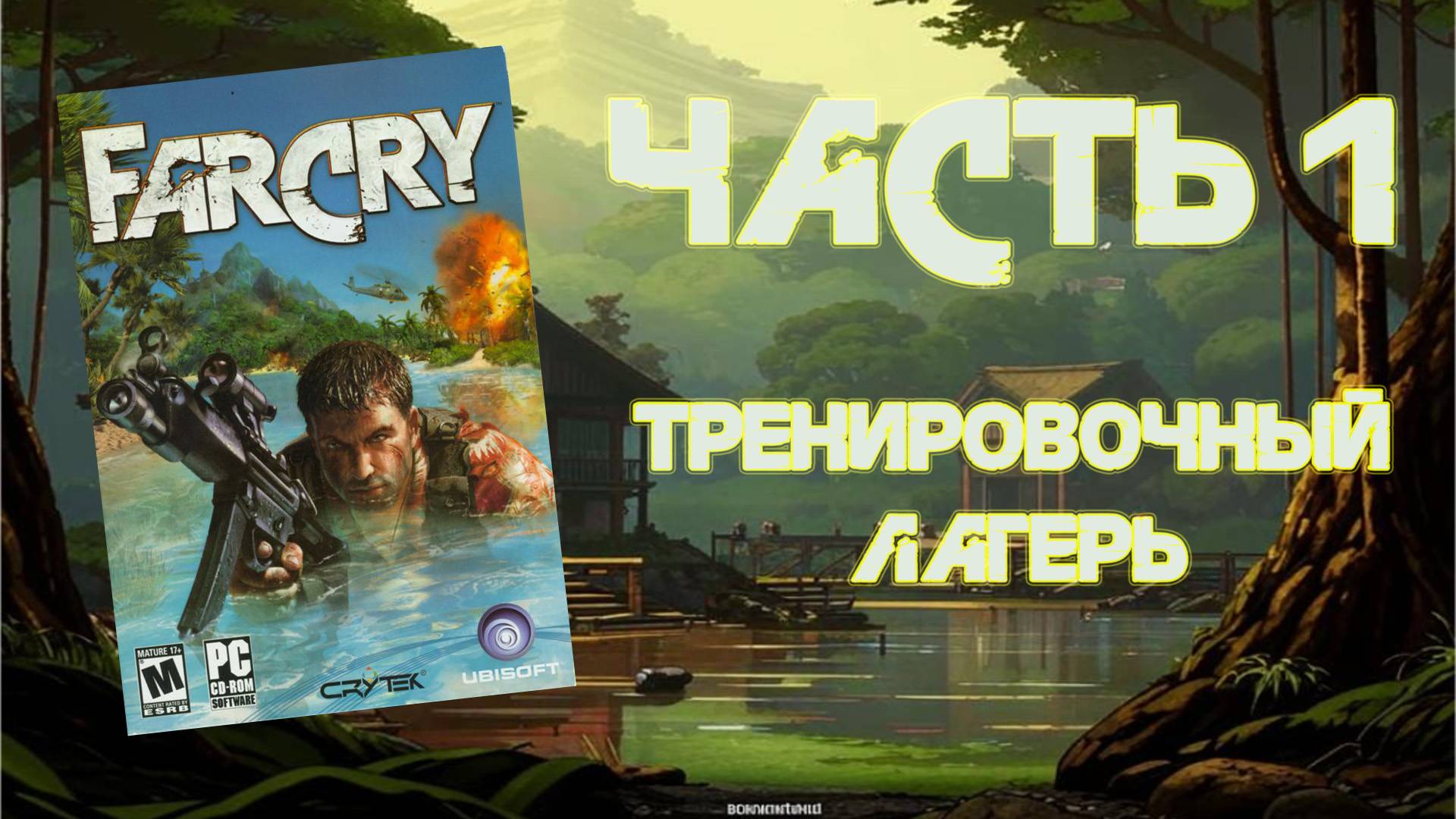 Far Cry (PC, 2004) - Часть 1: Тренировочный лагерь