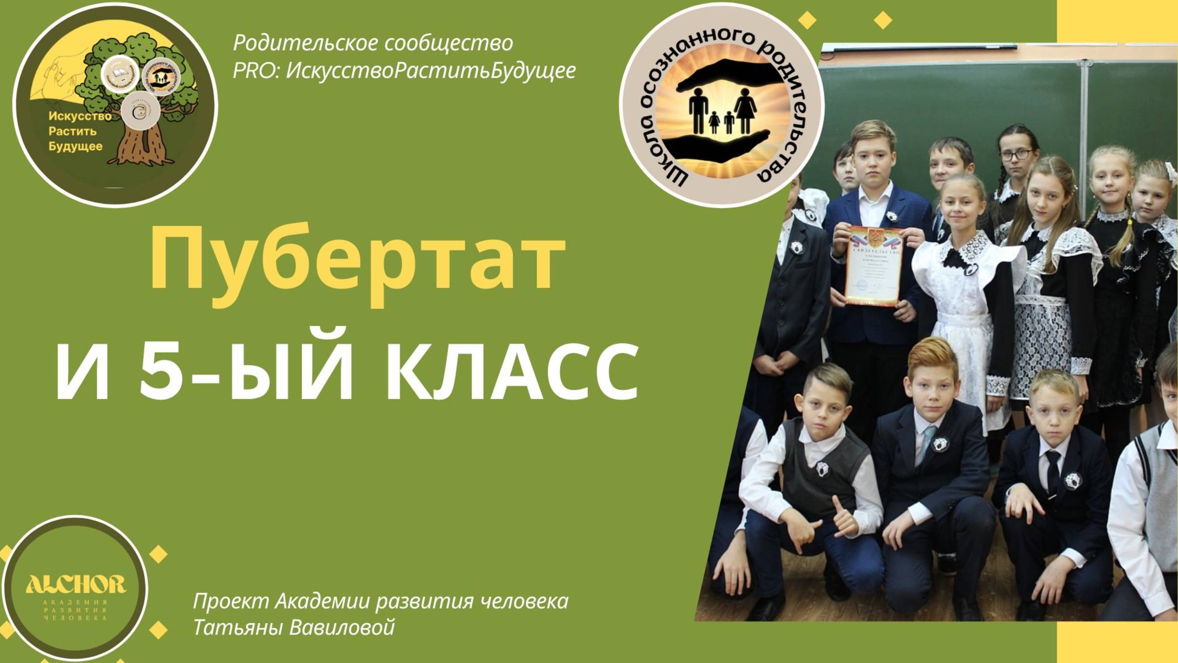 ШОР: Занятие 13 "Пубертат и 5-ый класс"