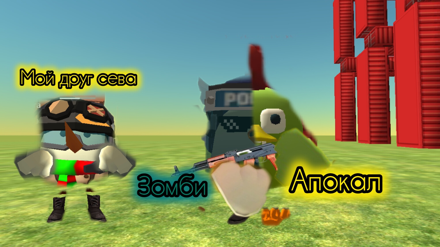 Зомби апокалипсис 2 серия (мой друг) и читай описание!!!
