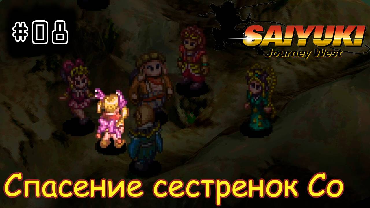 [episode #08] Saiyuki: Journey West - Спасение сестренок Со [PS]