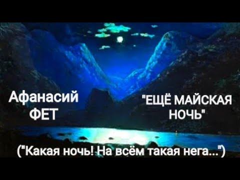 Афанасий  Фет "Ещё  майская ночь" (Какая ночь! На всем такая нега...) Читает Павел Морозов