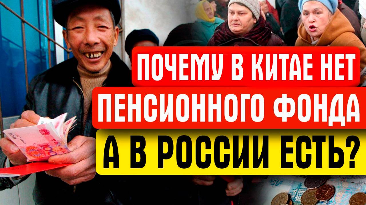 ПОЧЕМУ В КИТАЕ НЕТ ПЕНСИОННОГО ФОНДА, А В РОССИИ ЕСТЬ