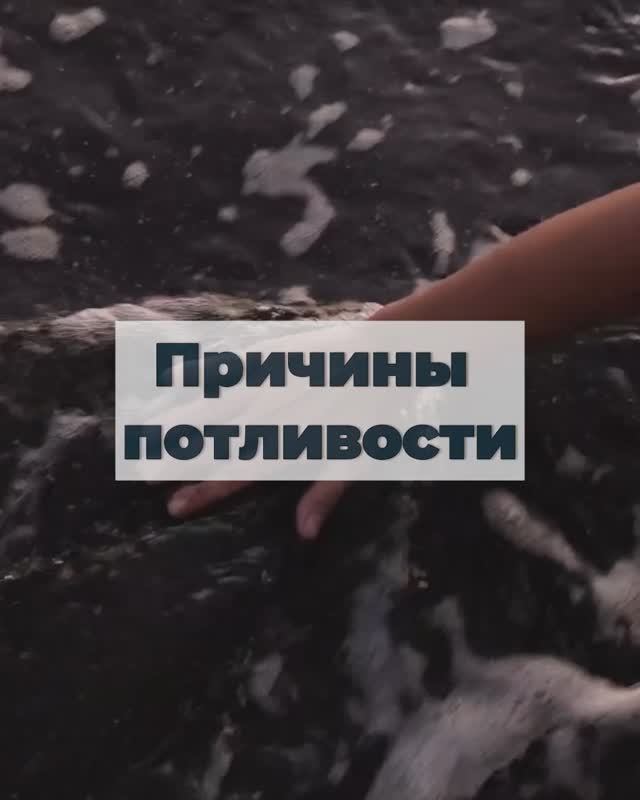 Причины повышенной потливости