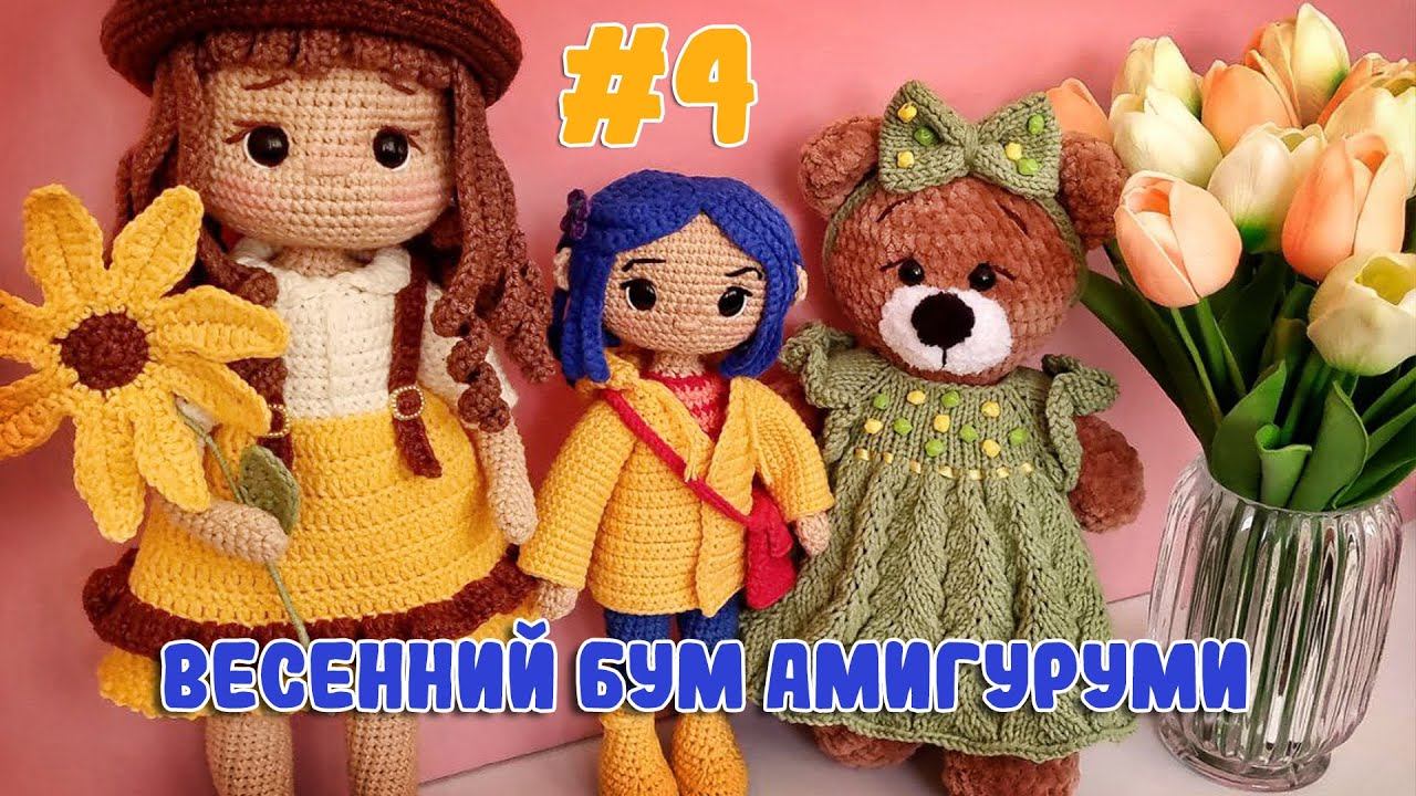 Марафон "Весенний бум амигуруми" | Отчет #4 | Покупки | Вяжу кукол