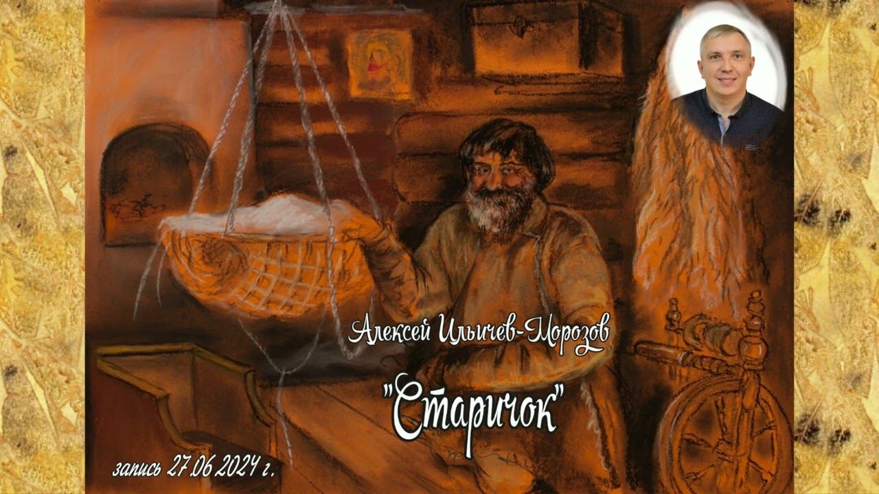 "Старичок" рассказ Алексея Ильичева-Морозова