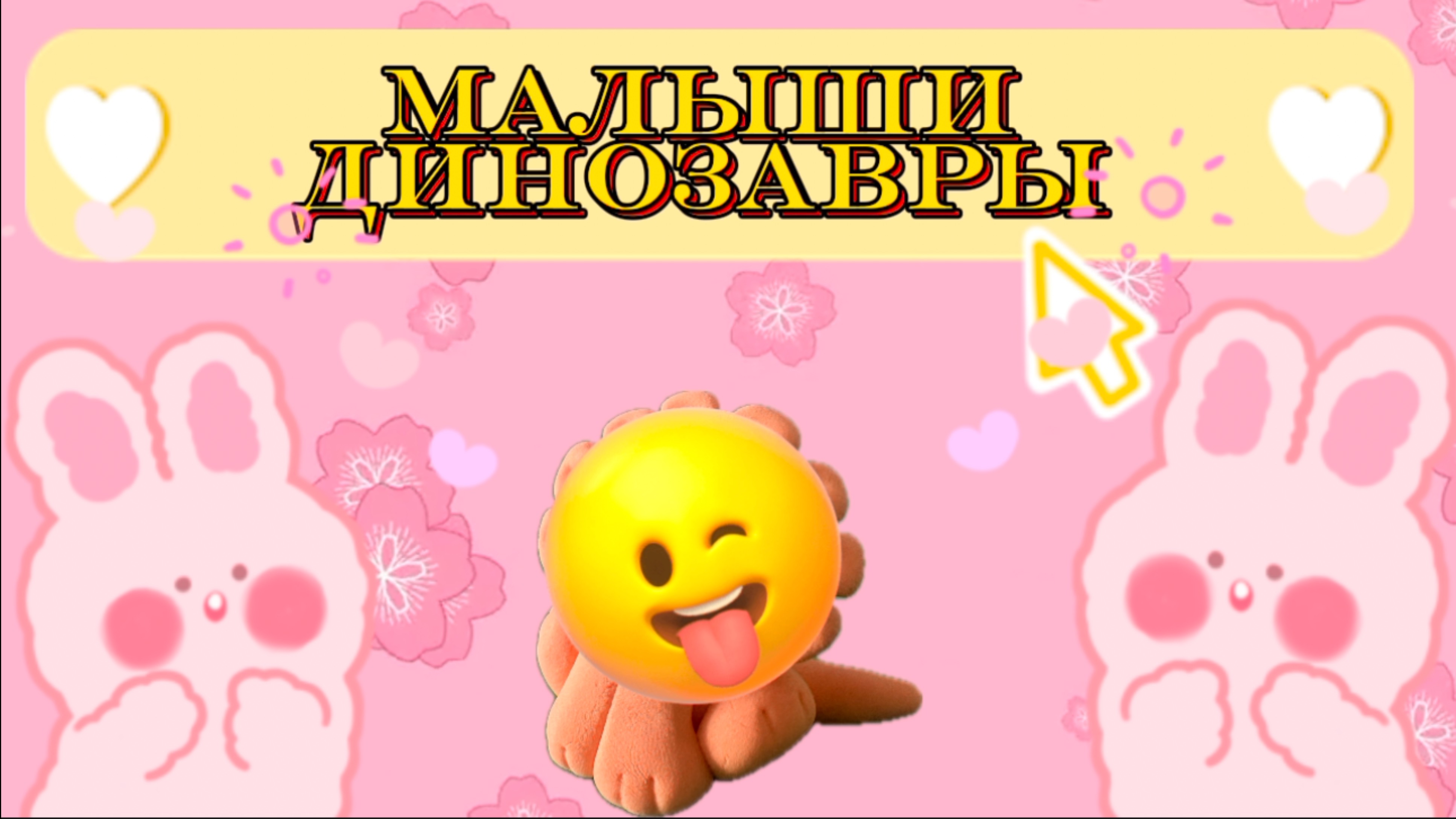 МАЛЫШИ ДИНОЗАВРЫ, видео для детей , воздушный пластилин