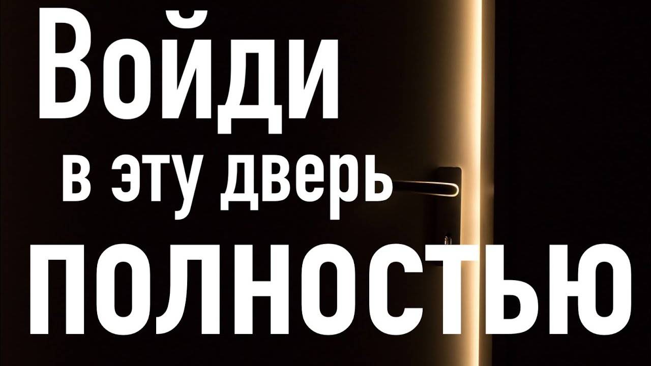 Войди в эту дверь полностью!