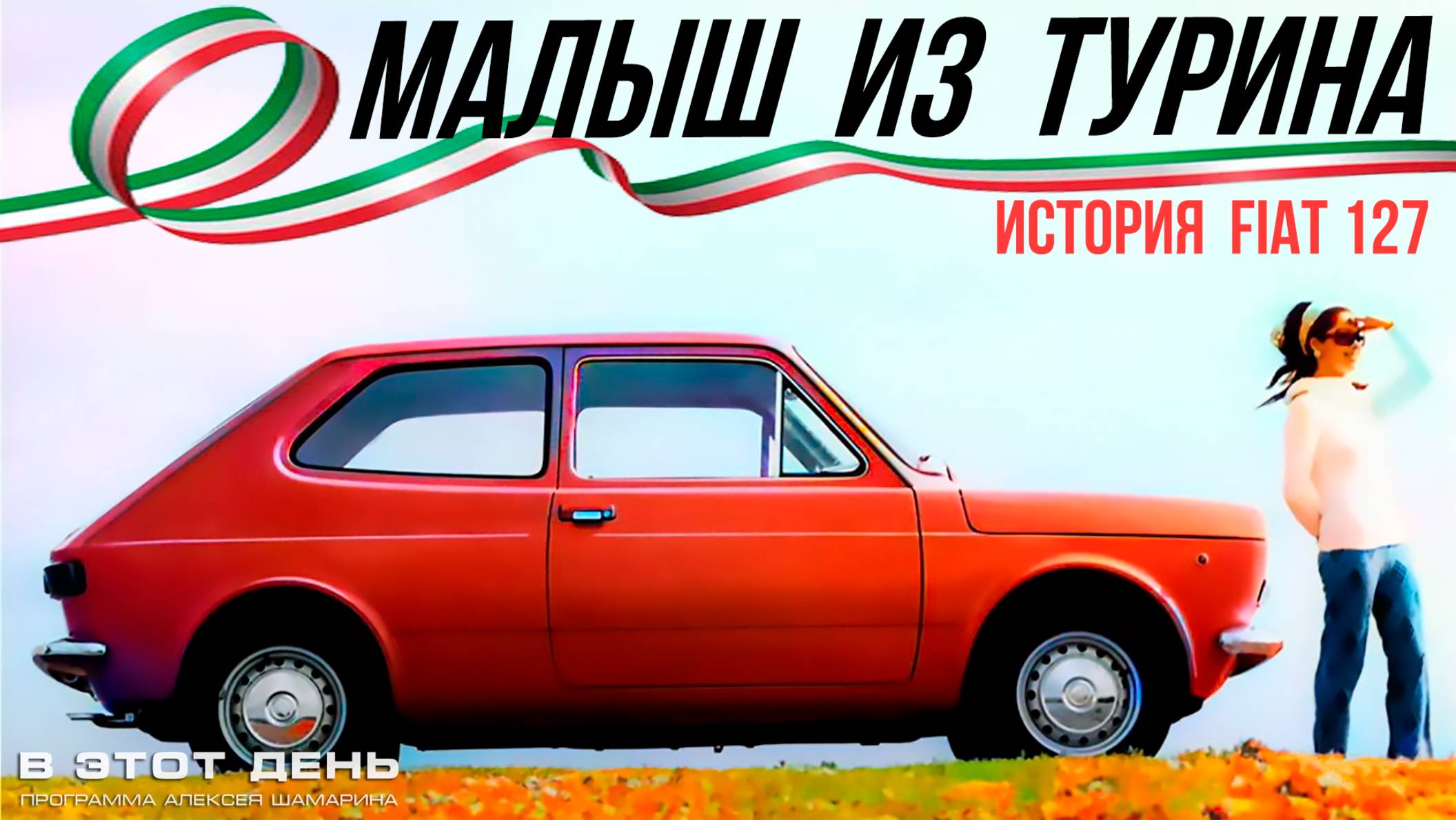 Малыш из Турина: история FIAT 127