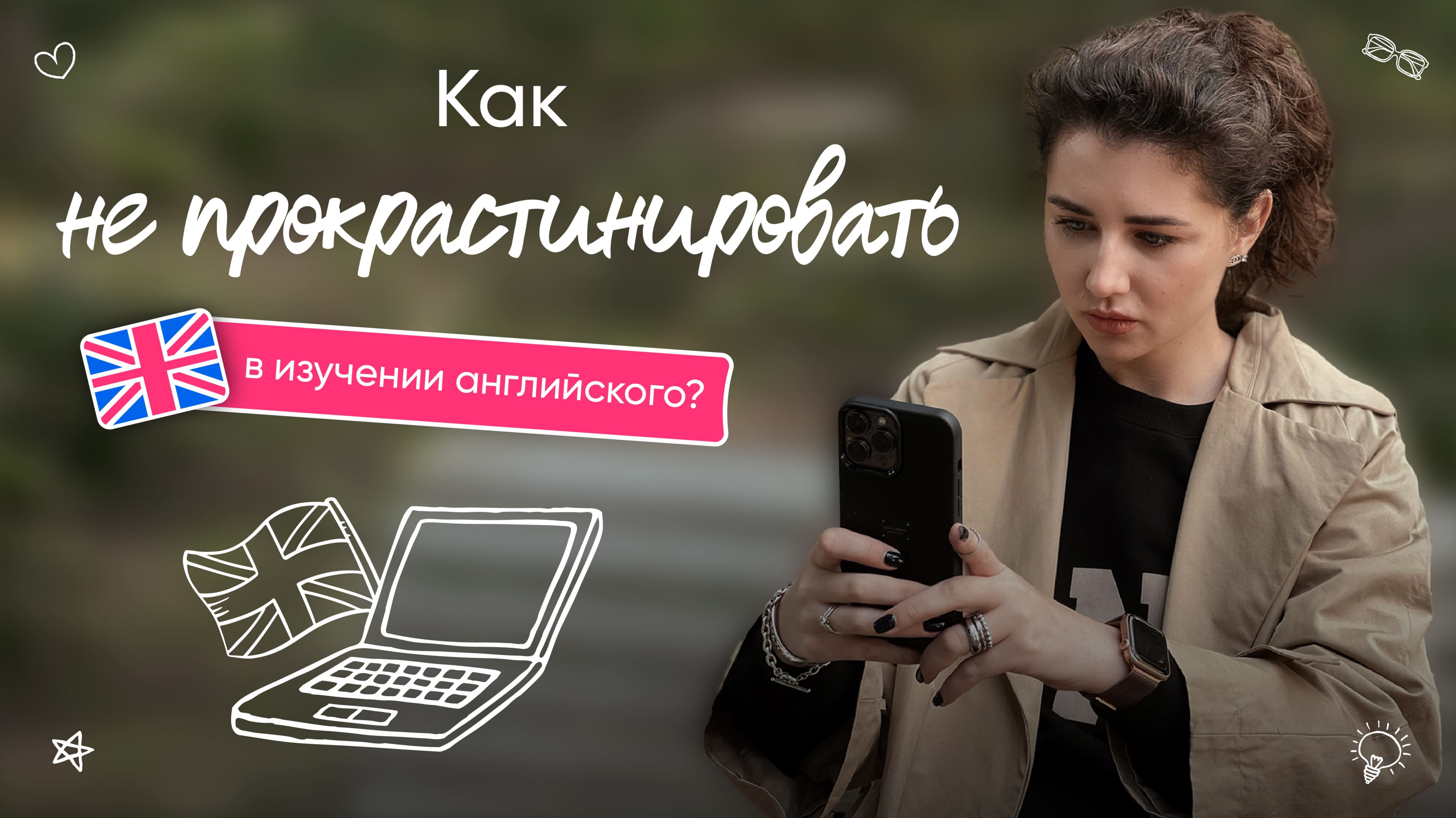 Как не прокрастинировать в изучении английского?