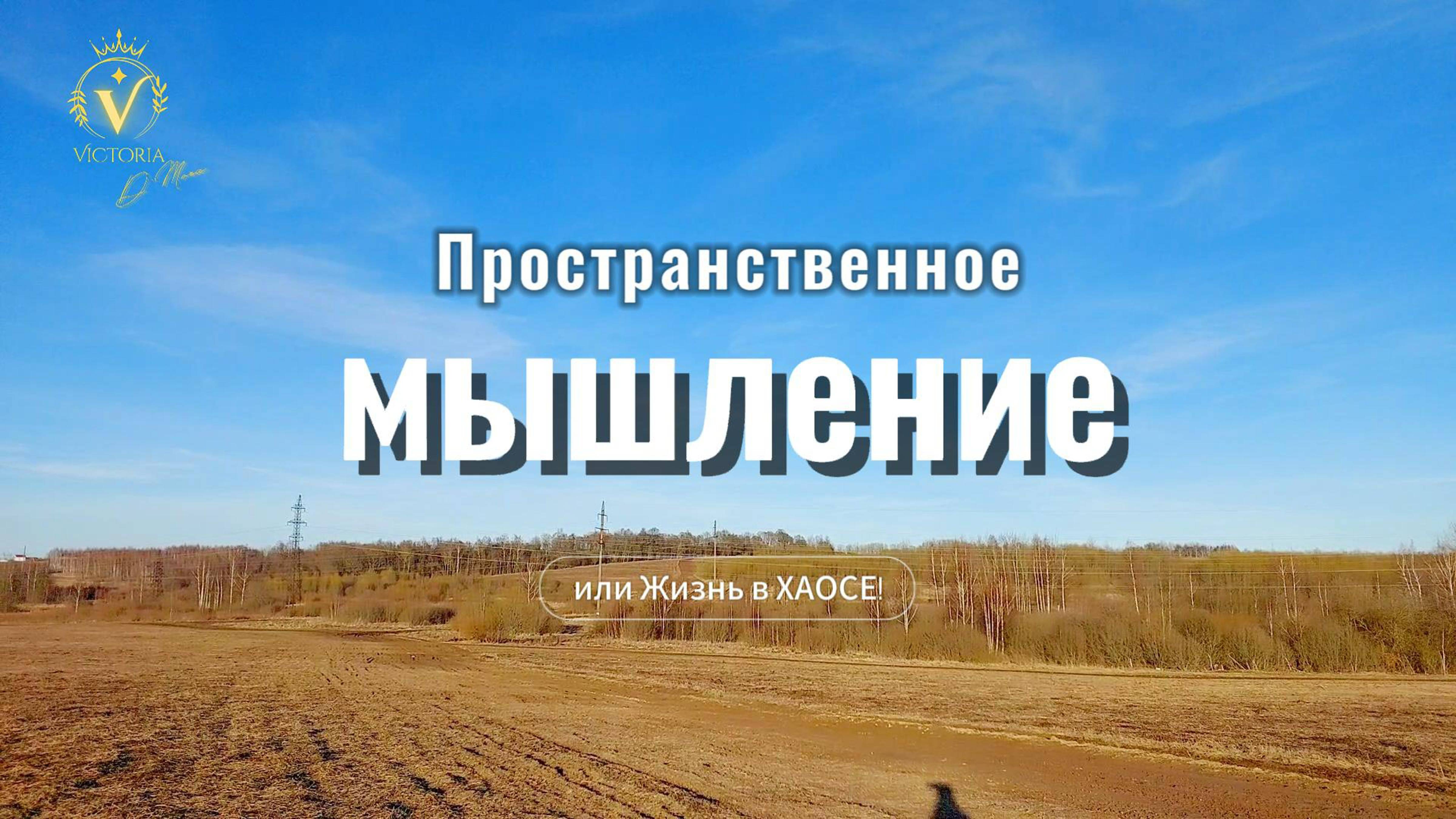 Пространственное мышление: Как найти свой путь и жить вне шаблонов
