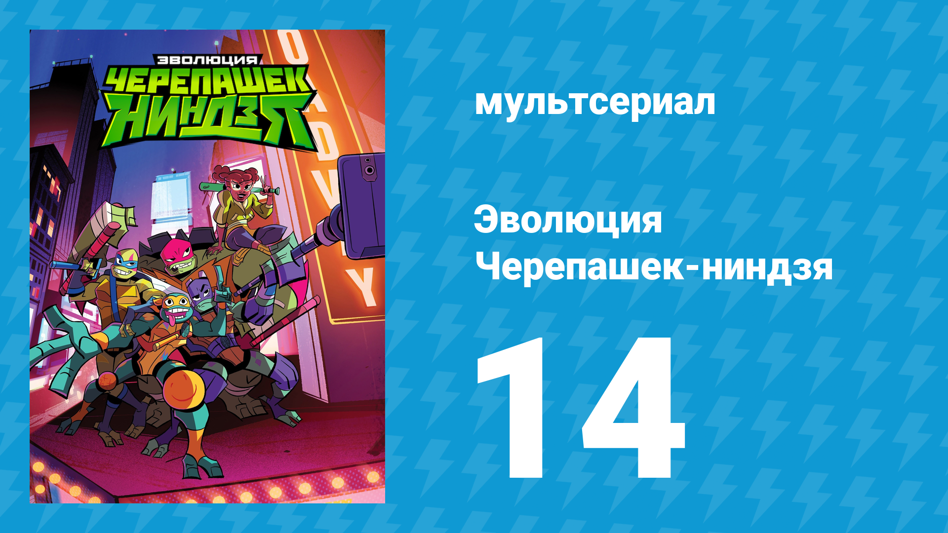 Эволюция Черепашек-ниндзя 1 сезон 14 серия «Гумбус» (мультсериал, 2018)