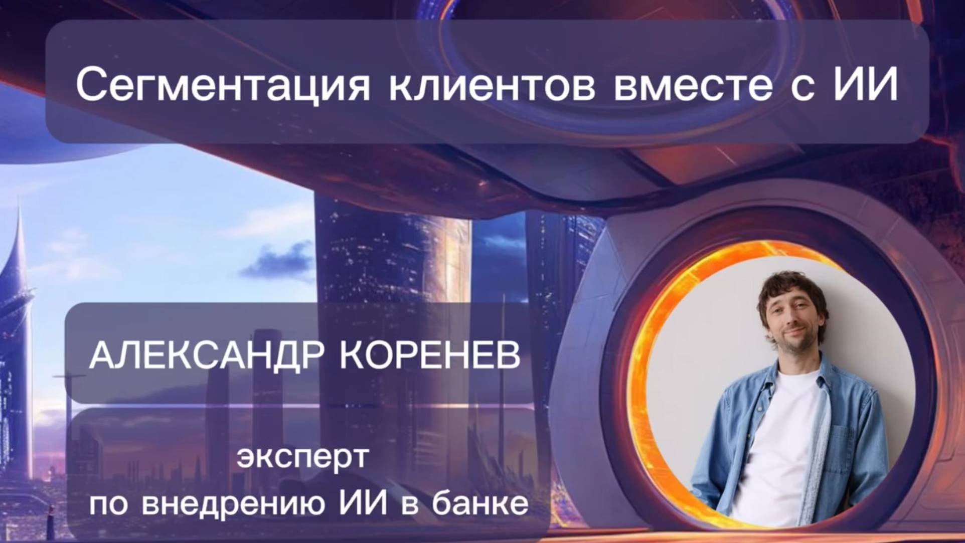 Александр Коренев «Сегментация клиентов вместе с ИИ»