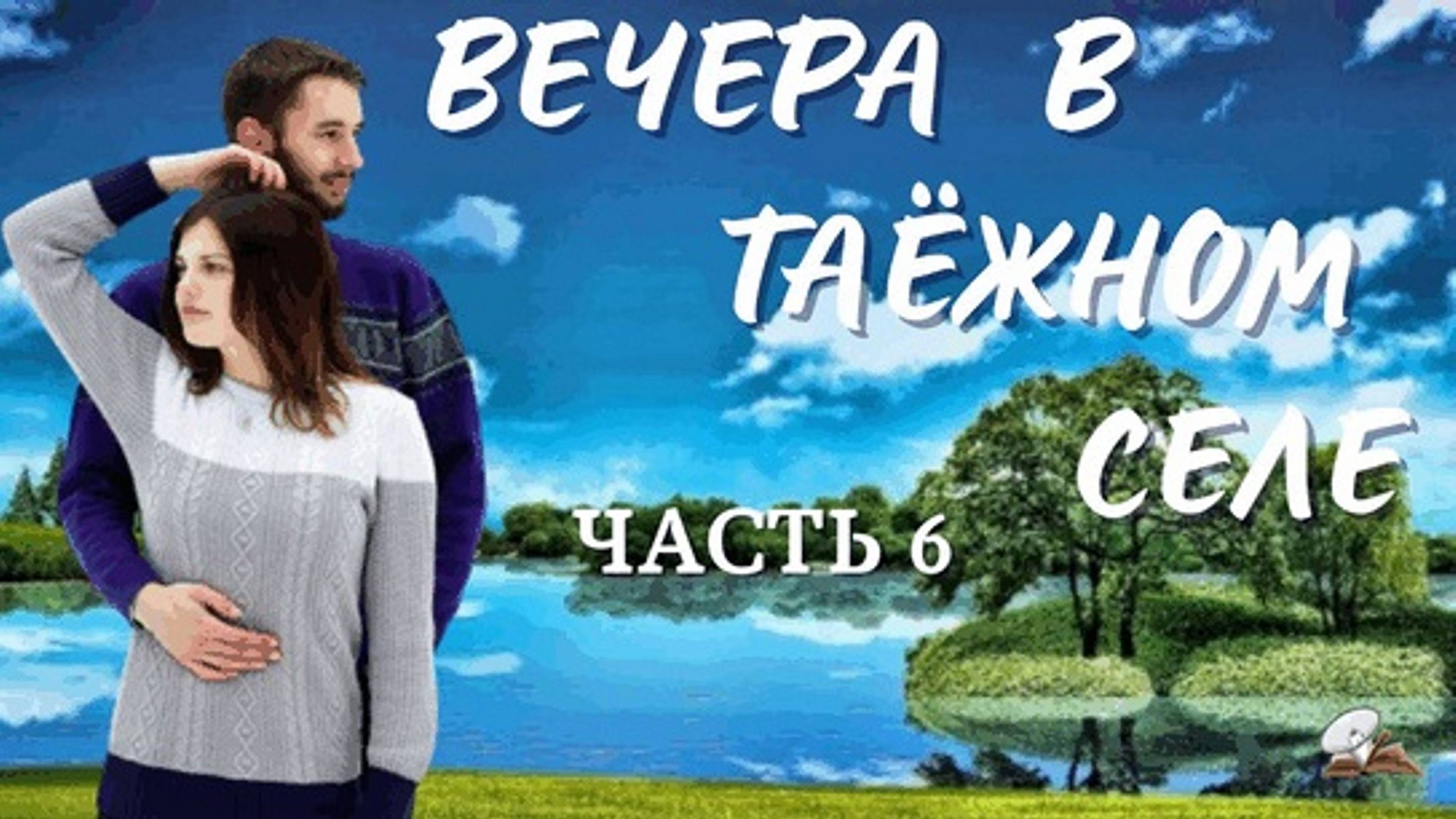 Часть 6. Вечера в таёжном селе