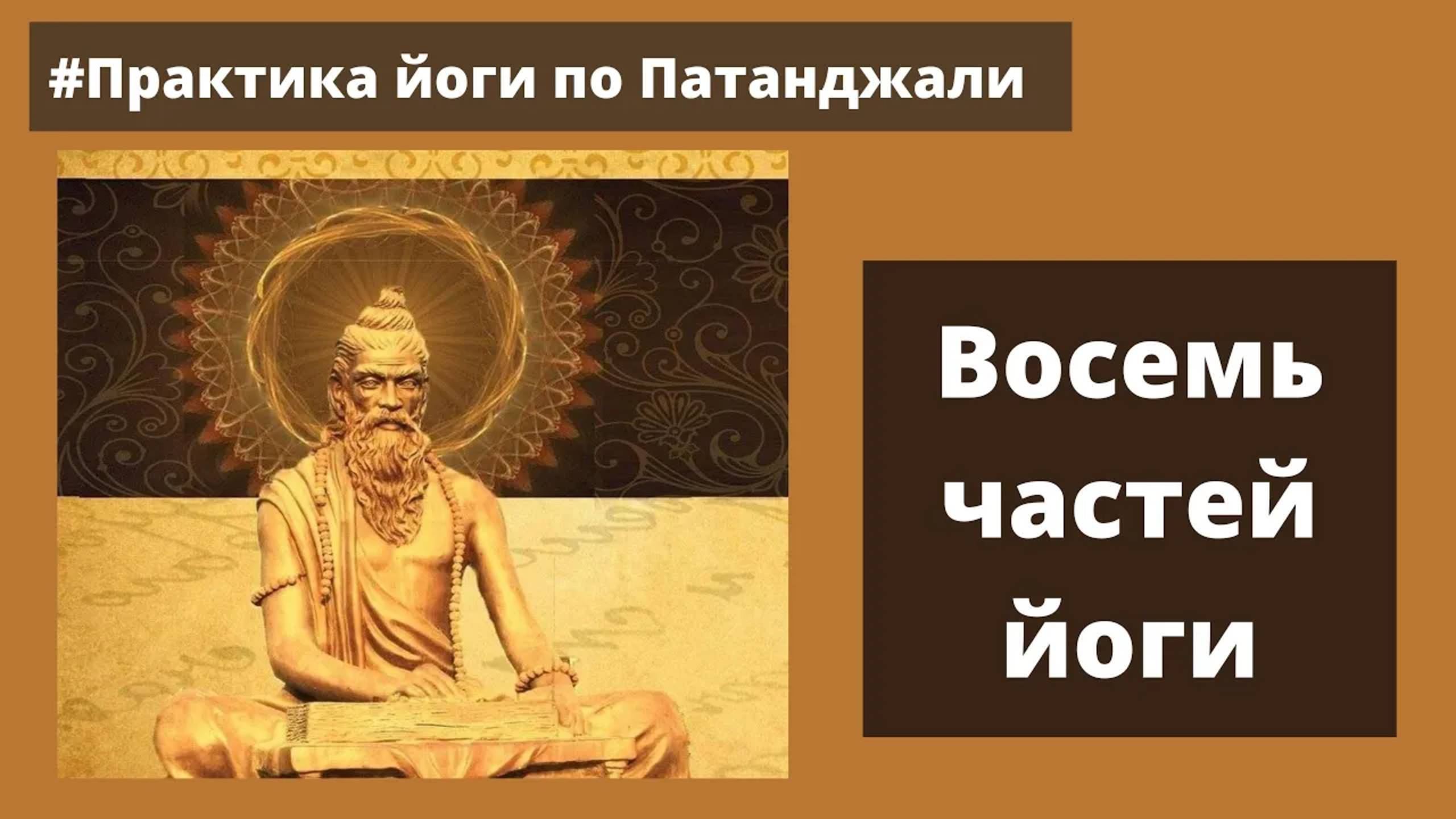 8 ЧАСТЕЙ ЙОГИ/ Йога Сутры