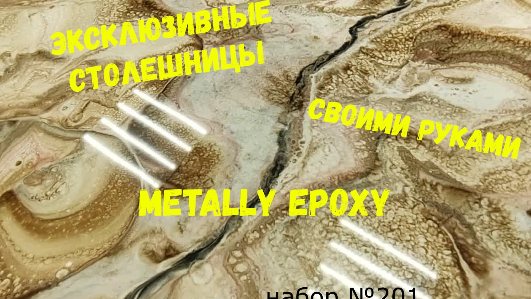 Набор #201. Эпоксидные столешницы своими руками из эпоксидной смолы Metally epoxy.