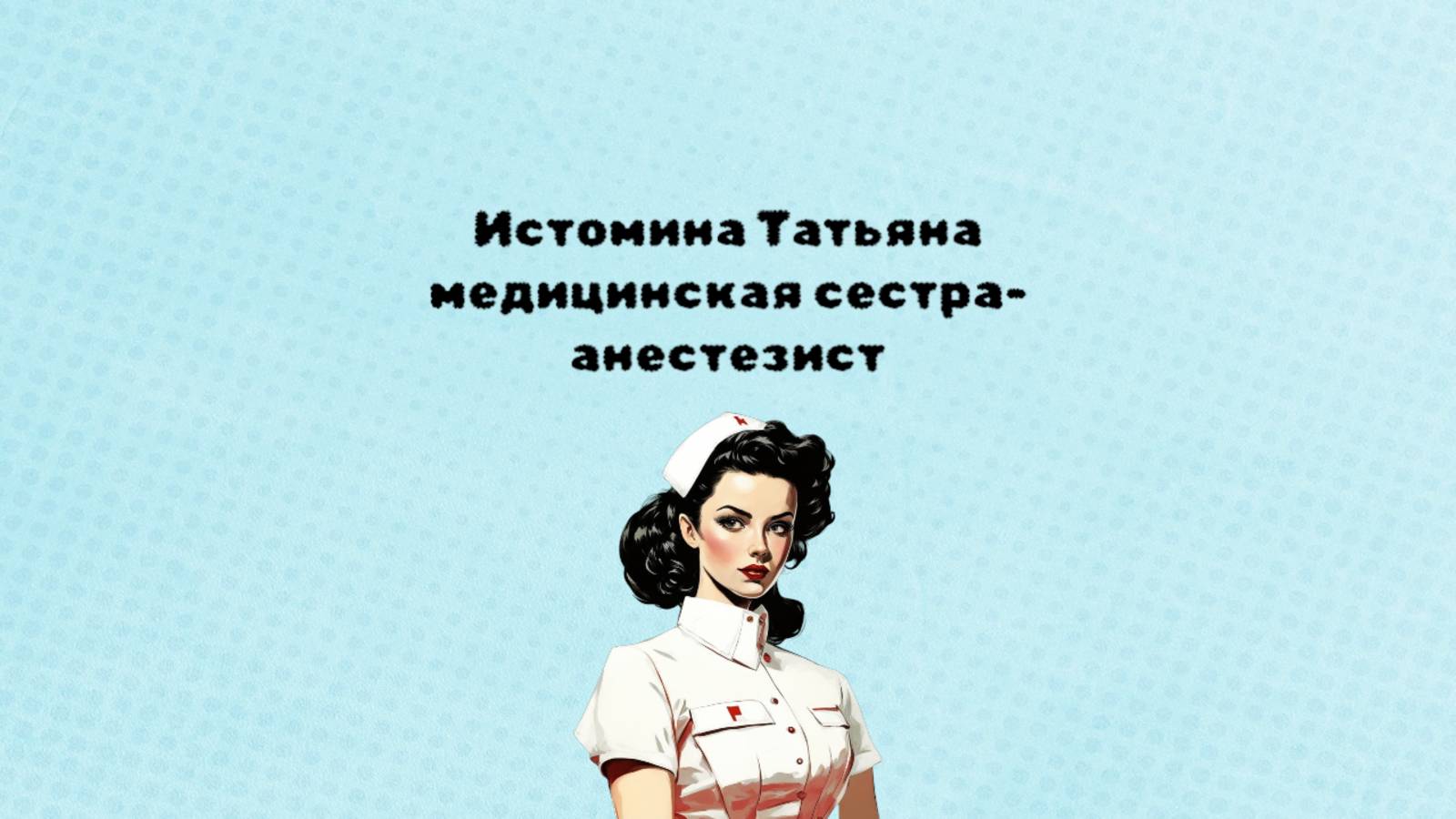 Истомина Т.