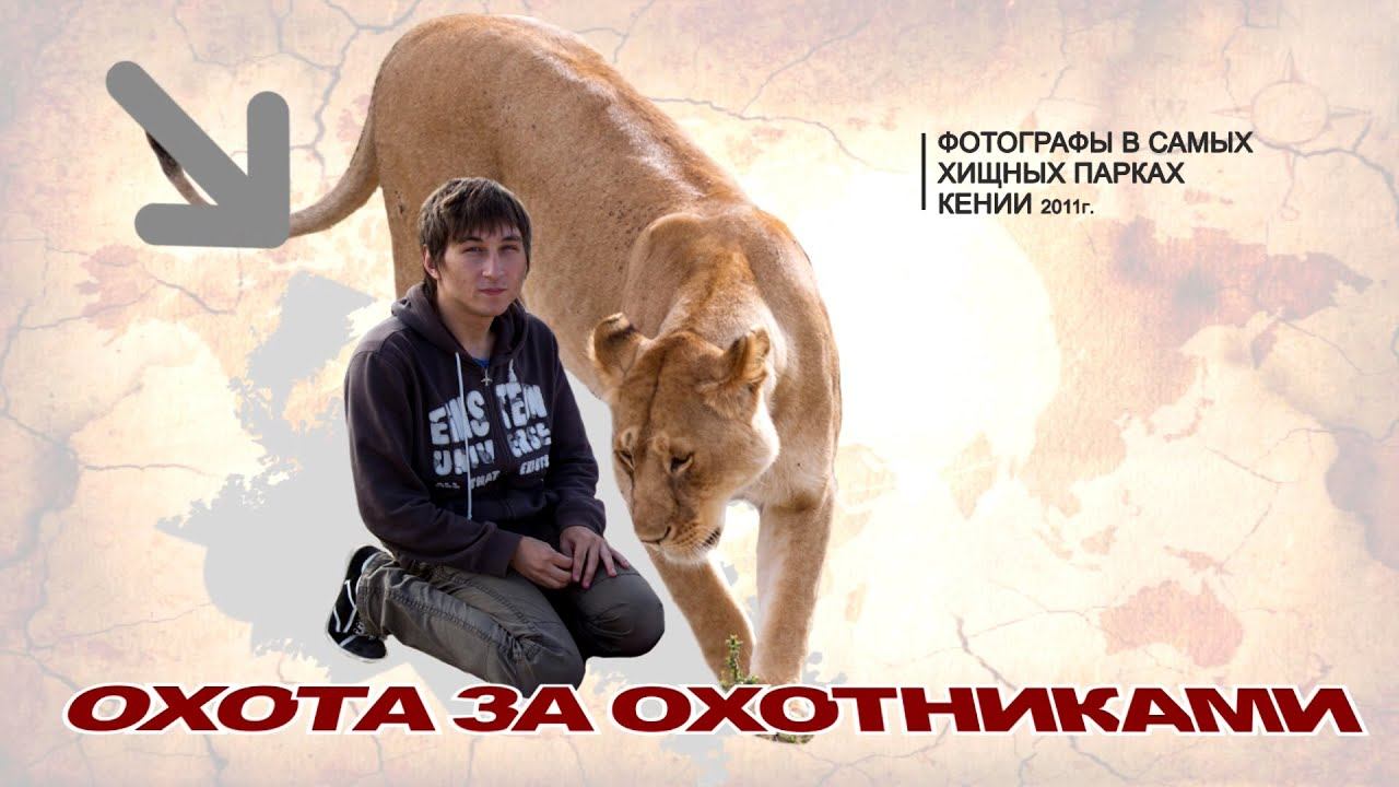 Африка 2011. Охота за охотниками. ФотоСафари в Кении. Сибиряки фотографируют. Фильм. 1 часть.