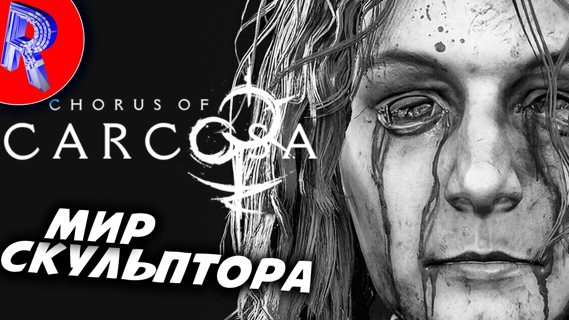 🔥🎮ПСИХОЛОГИЧЕСКИЙ УЖАС СКУЛЬПТОРА🕹️ ▶ Chorus of Carcosa