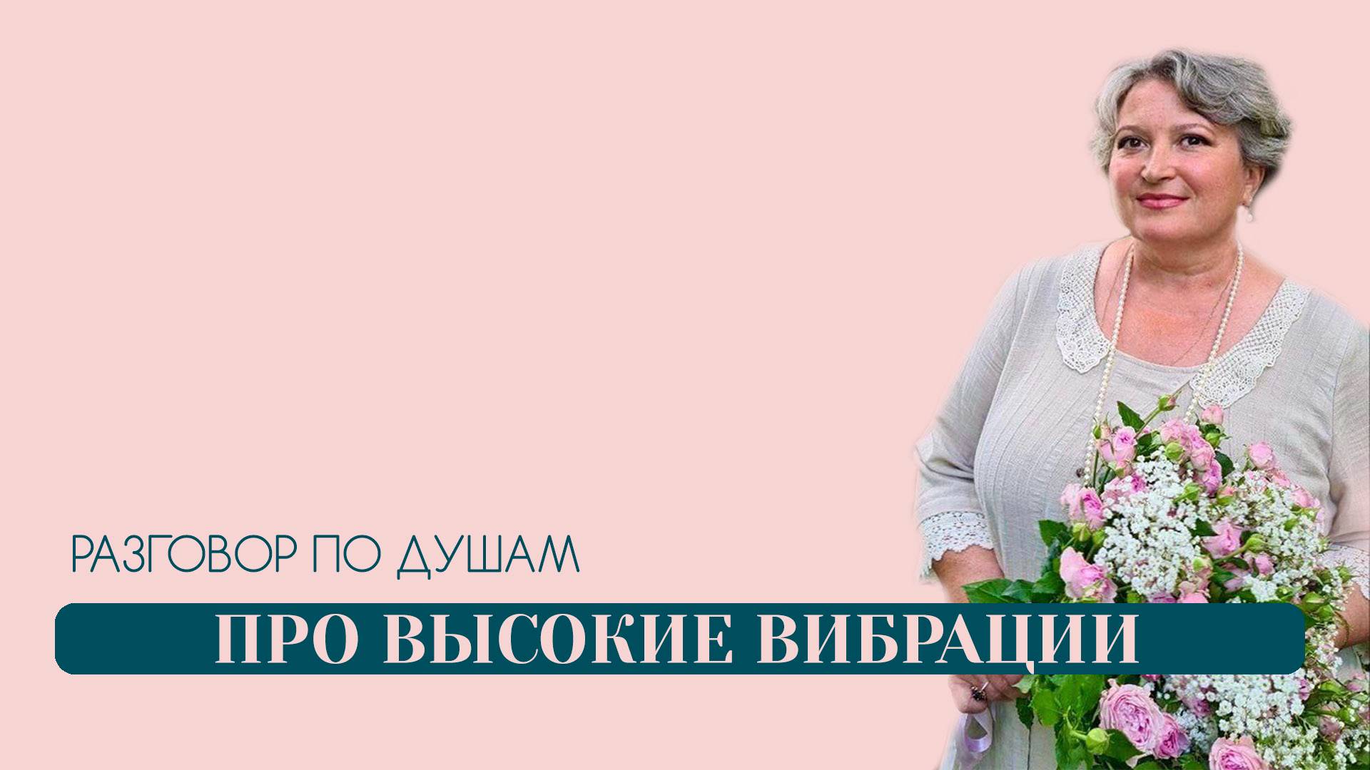 Про высокие вибрации | Разговор по душам | Татьяна Бекаревич