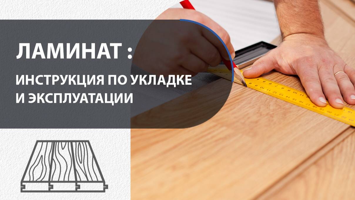 Укладка ламината своими руками пошаговая инструкция видео для начинающих
