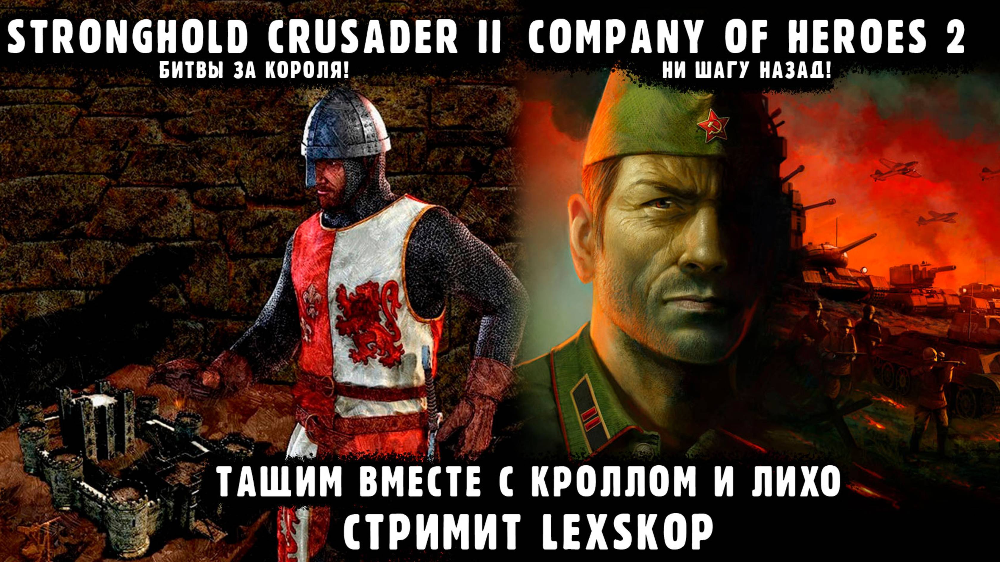 Stronghold Crusader II и Company of Heroes 2 | Мощнейшие битвы | Боремся вместе с Кроллом и ЛИХО