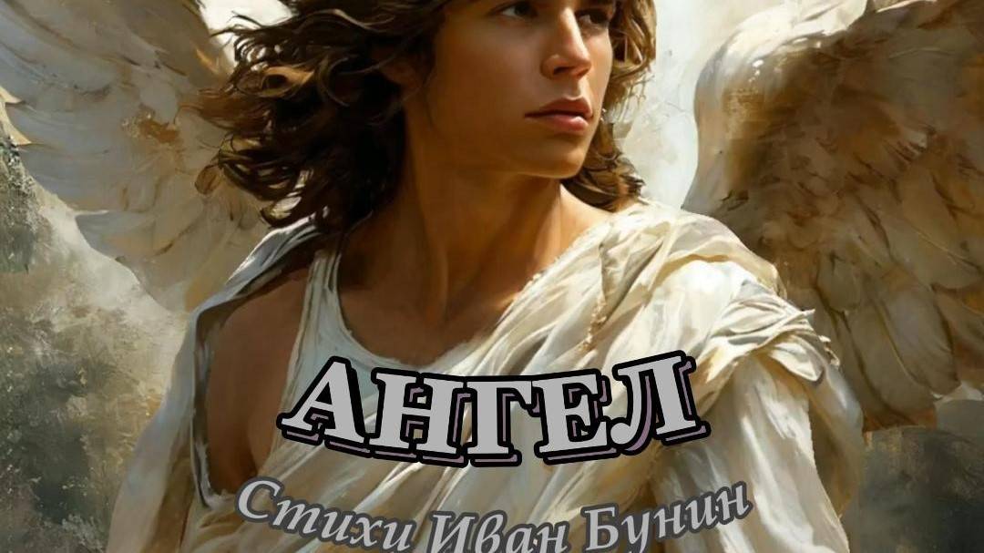 Нейроклип " Ангел" стихи Иван Бунин (1891г.) версия 2.