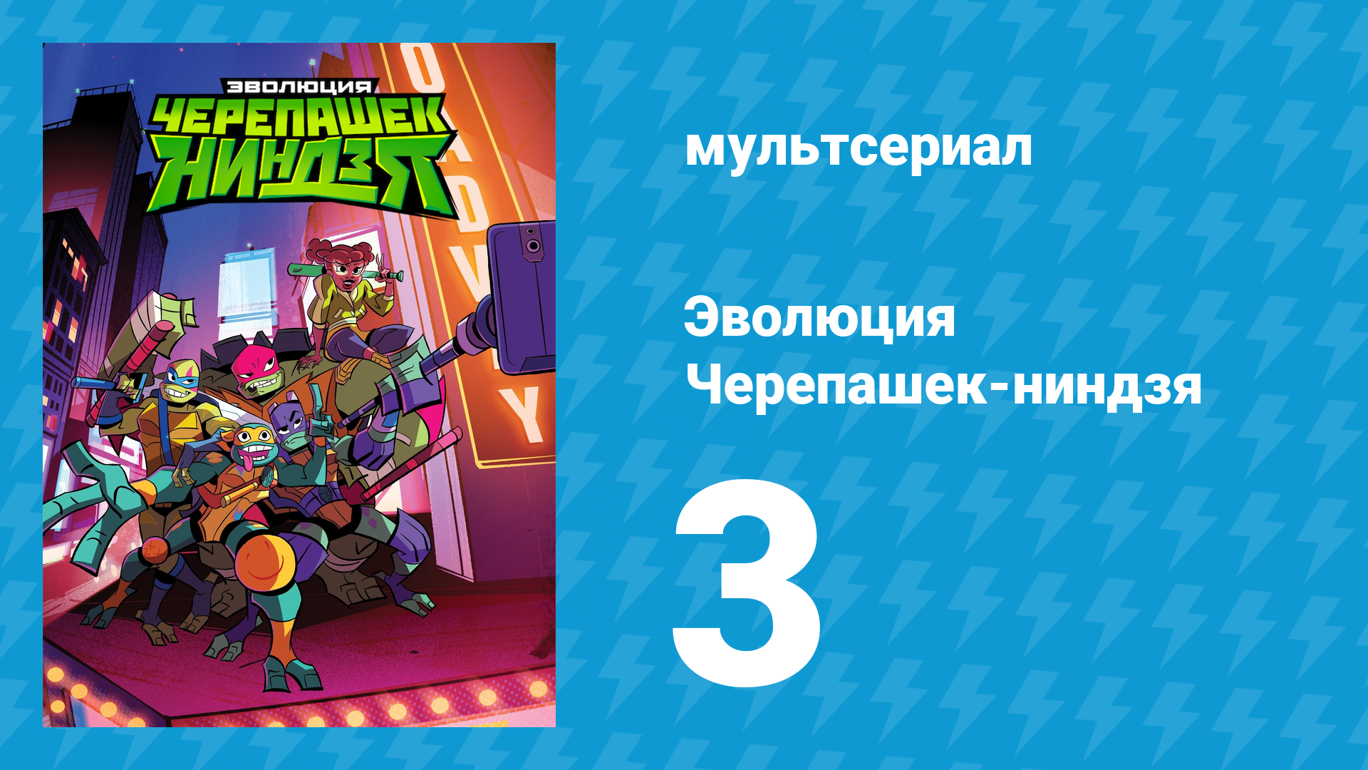 Эволюция Черепашек-ниндзя 1 сезон 3 серия «Дары Донни» (мультсериал, 2018)