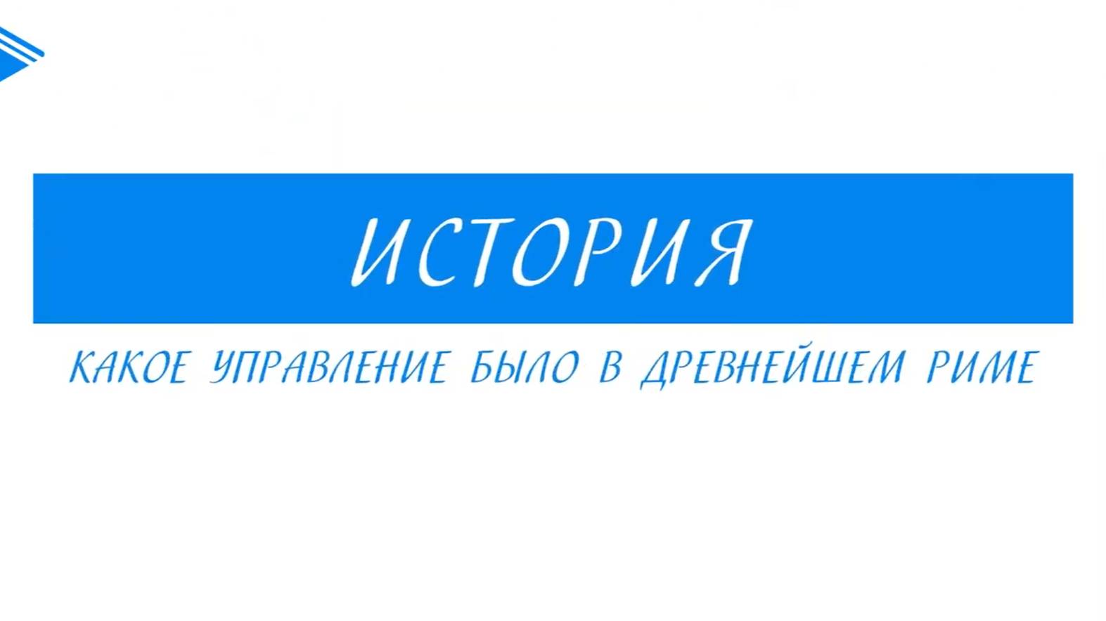 5 класс - История - Какое управление было в древнейшем Риме