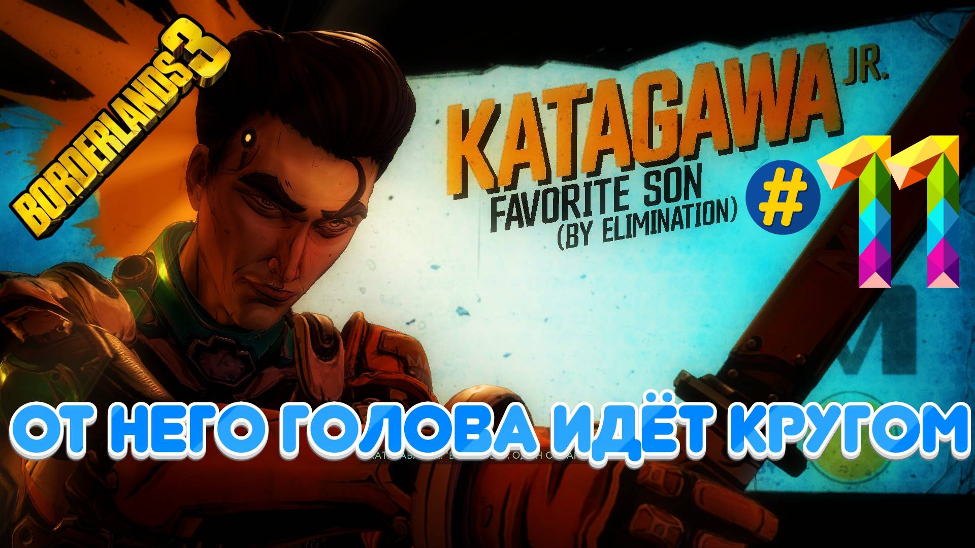 BorderLands 3 |Прохождение #11 |Прыткий Босс